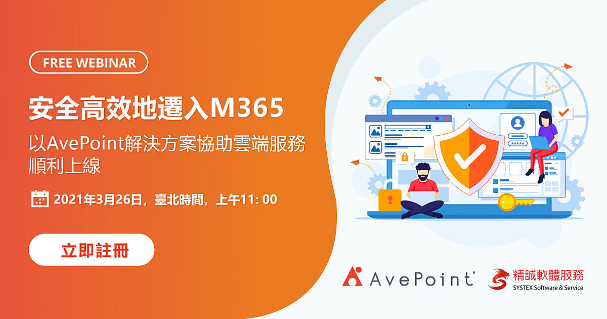 安全高效地遷入M365 | AvePoint Taiwan